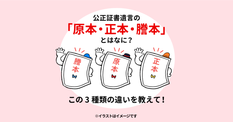 公正証書遺言の「原本・正本・謄本」とはなに？この3種類の違いを教えて！ 横浜市の遺言作成相談は長岡行政書士事務所 